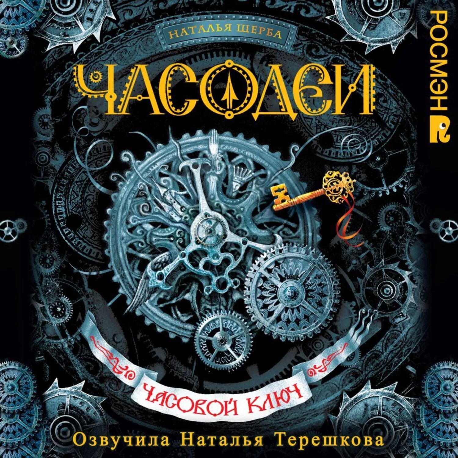 Часодеи. Часовой ключ [Аудиокнига]