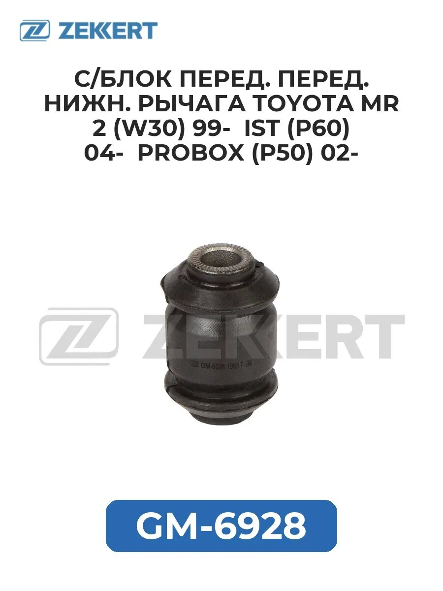 С блок перед. перед. нижн. рычага Toyota MR 2 (W30) 99- I.