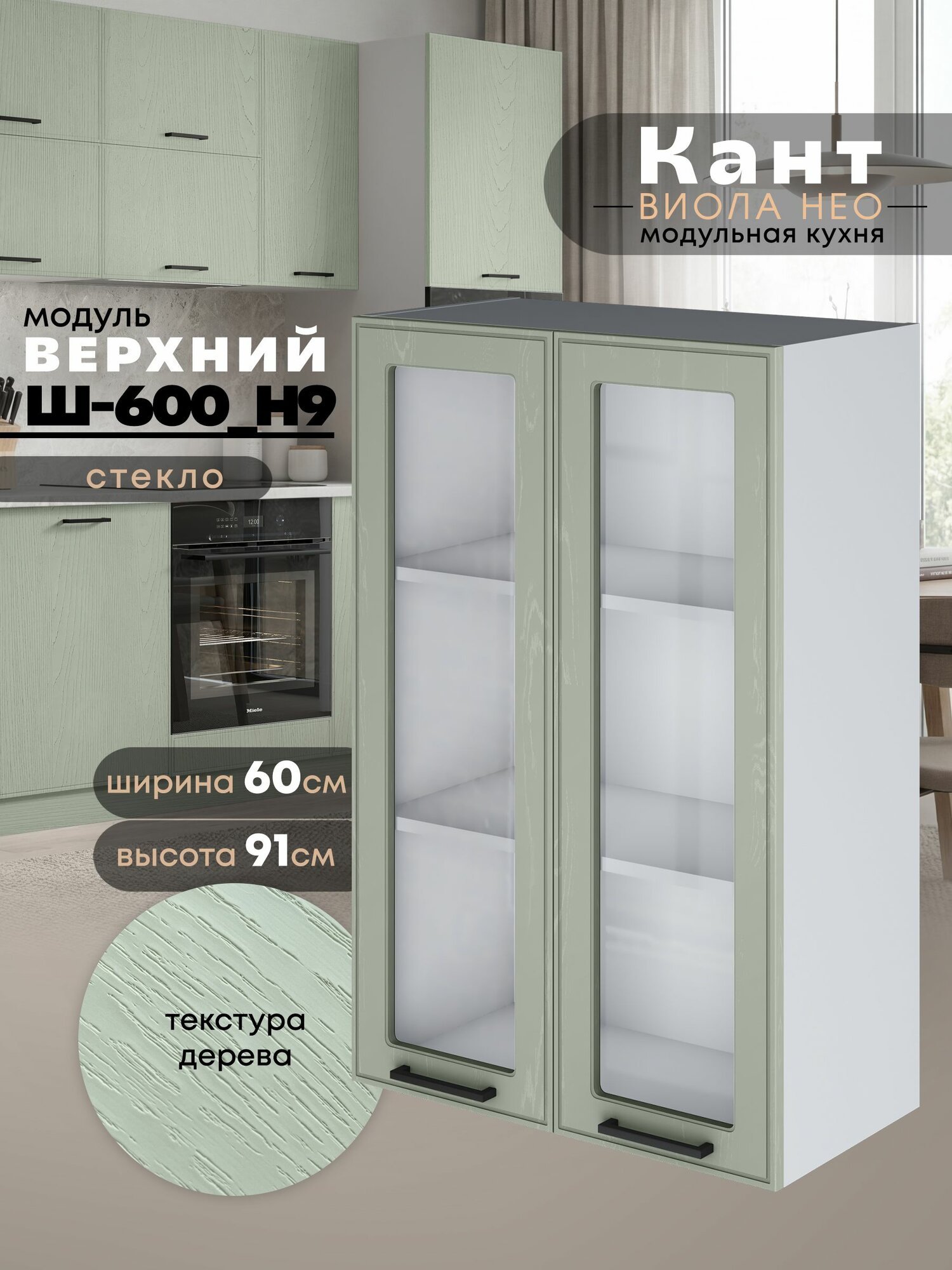 Кухонный модуль навесной Виола Нео Кант Ш-600(Н9)-стекло (Альберо Эвкалипт/Белый шагрень) высота 91,4см