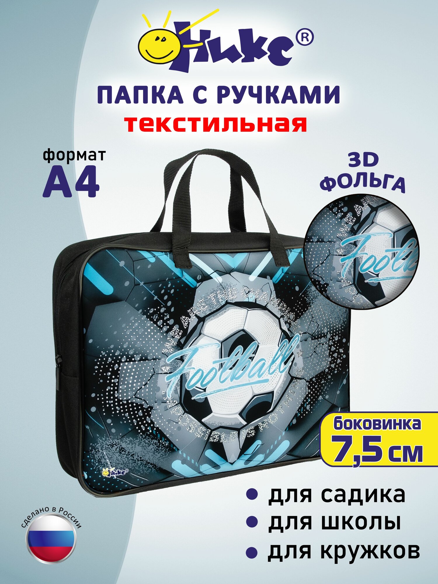 Папка-сумка с ручками на молнии оникс Мяч А4 с карманом, для школы, для садика, для дополнительных занятий, изо, технологии, творчества, рисования