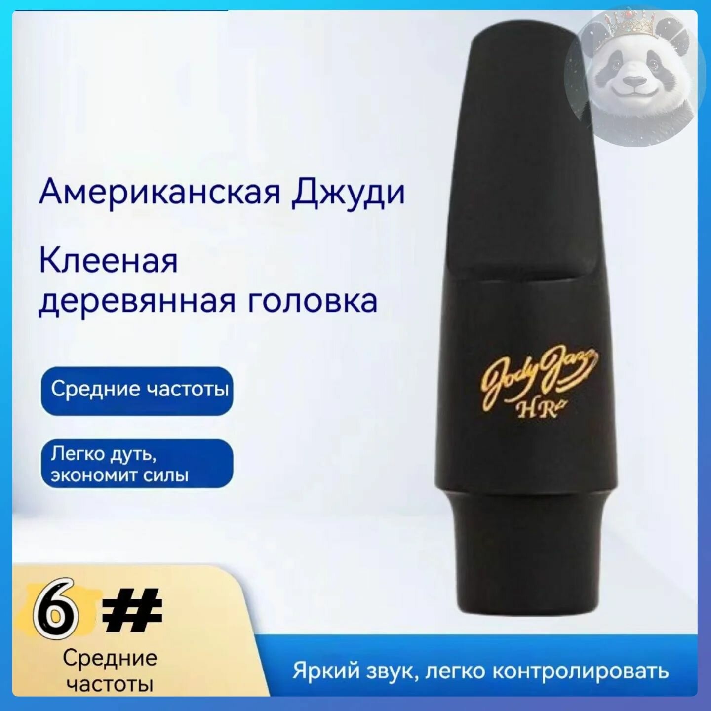 Эбонитовый мундштук №6 для альт-саксофона
