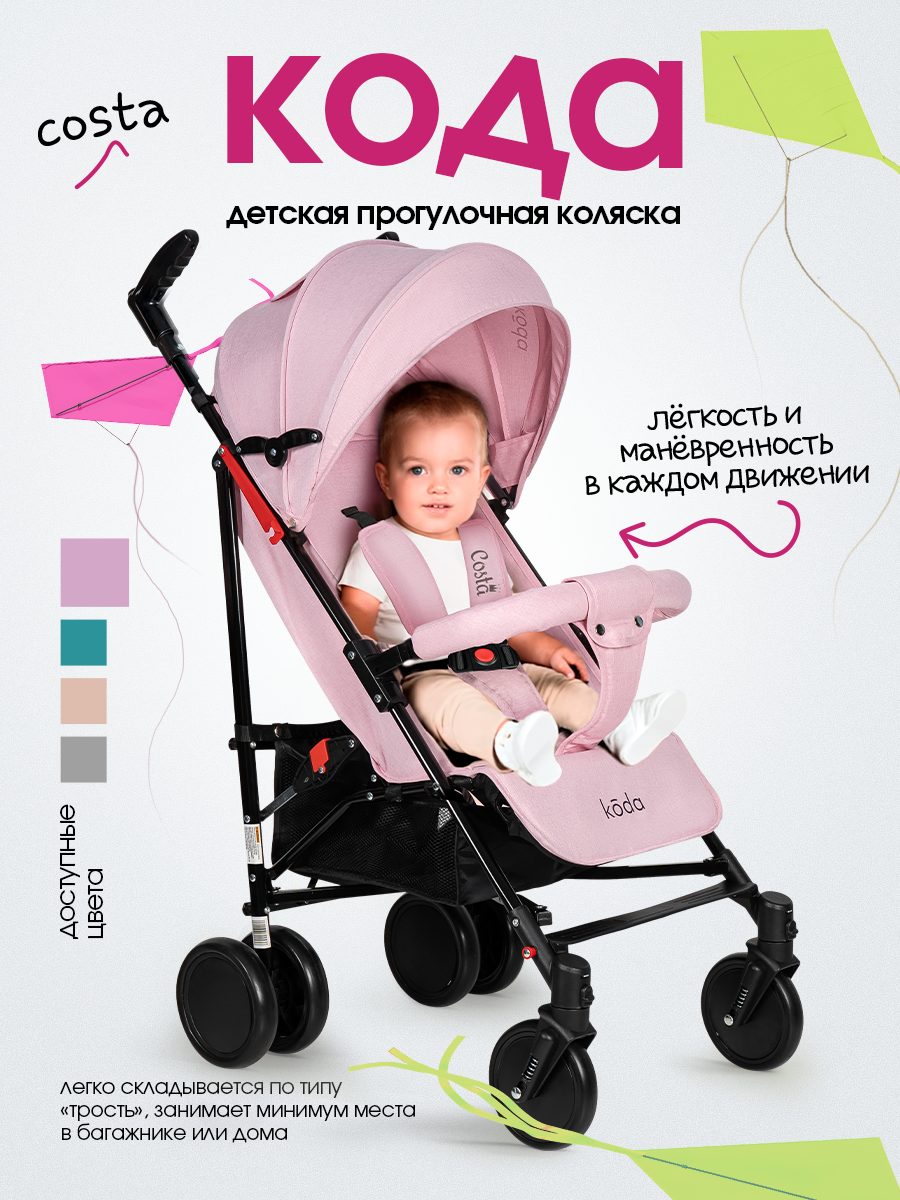 Коляска-трость прогулочная Costa кода/KODA, легкая, до 3 лет, цвет розовый