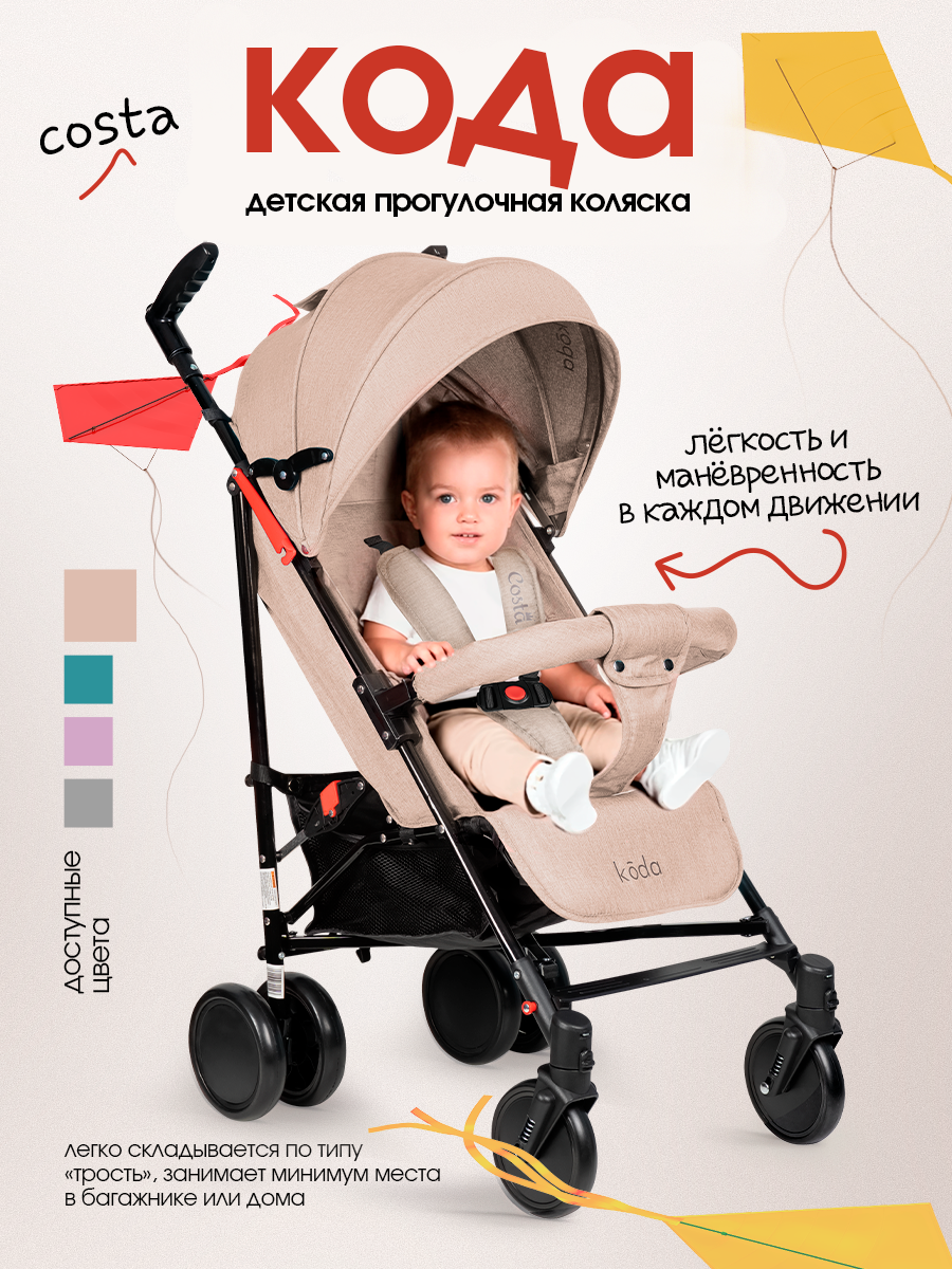 Коляска-трость прогулочная Costa кода/KODA, легкая, до 3 лет, цвет бежевый