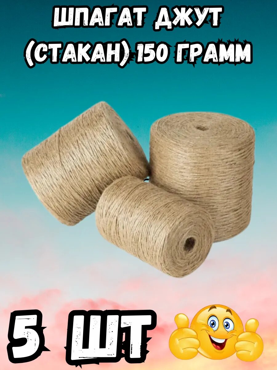Шпагат джут (стакан) 150 грамм - 5 шт