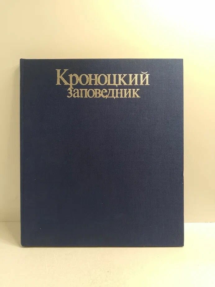 Кроноцкий заповедник. Фотоальбом