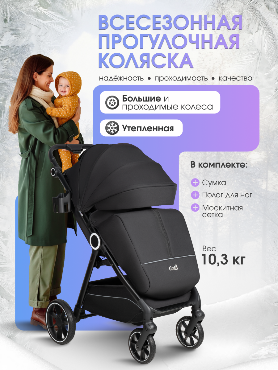 Коляска прогулочная Costa, складная, всесезонная, черный