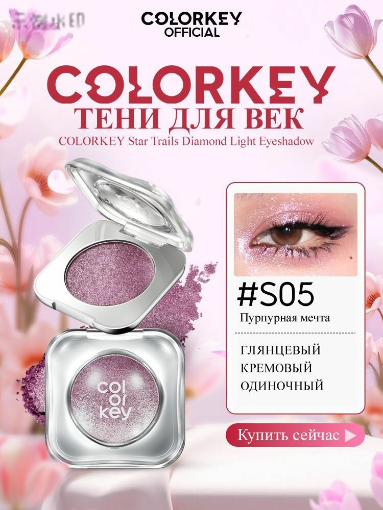Сияющие тени для век COLORKEY хвост звезды стойкие с эффектом влажного блеска, тон S05 Пурпурная мечта, 3г