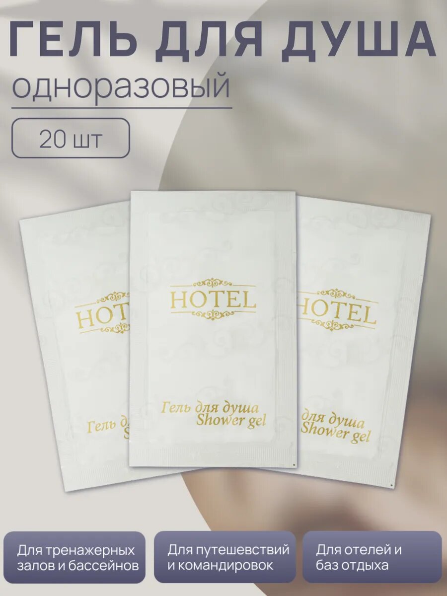 Гель для душа одноразовый, 20 шт