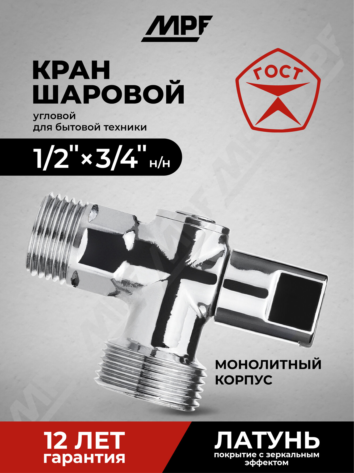 Кран шаровой угловой для бытовой техники 1/2" х 3/4" н/н (ручка сбоку) хром-polish, латунь, ГОСТ, MPF