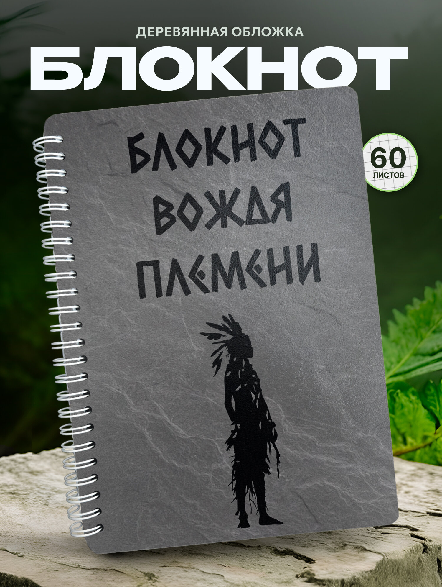 Блокнот Wood-book "Босс вождь", A5, твердая обложка, лхдф