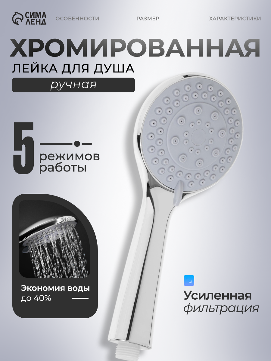 Лейка для душа ZEIN Z0502, 5 режимов, средняя, d=95 мм, пластик, цвет хром