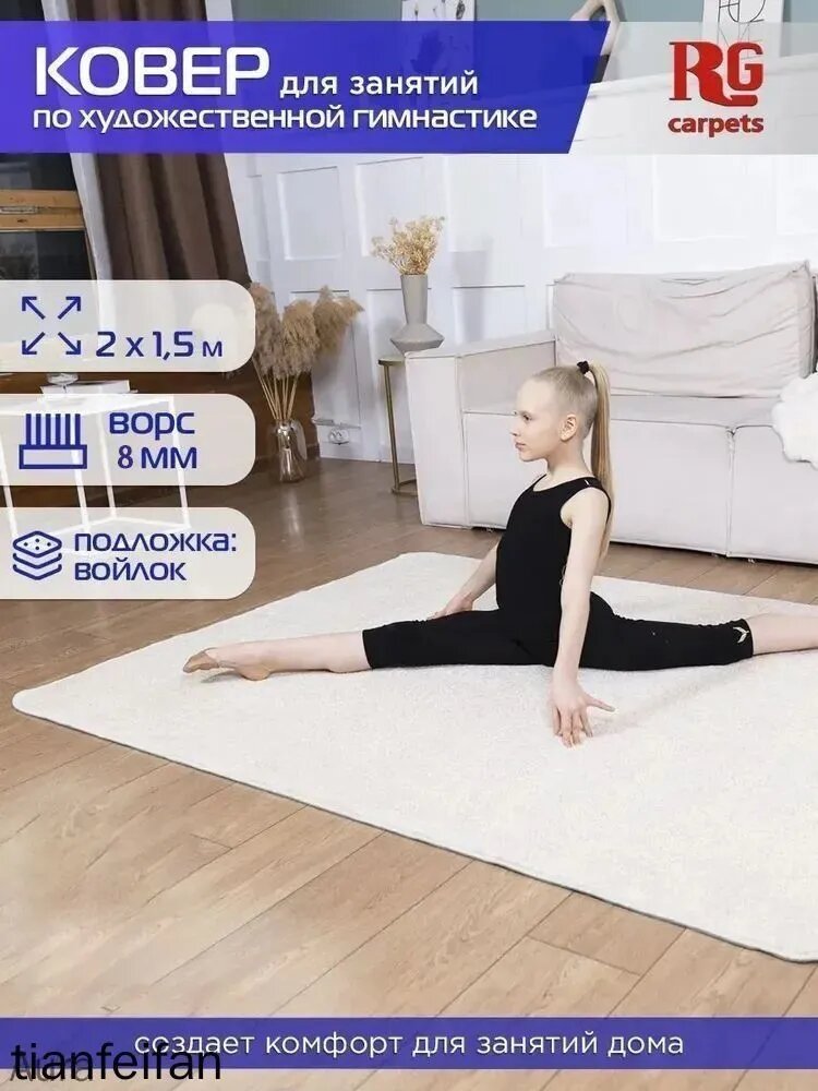 Ковёр для художественной гимнастики для дома,20*15, Бежевый,
