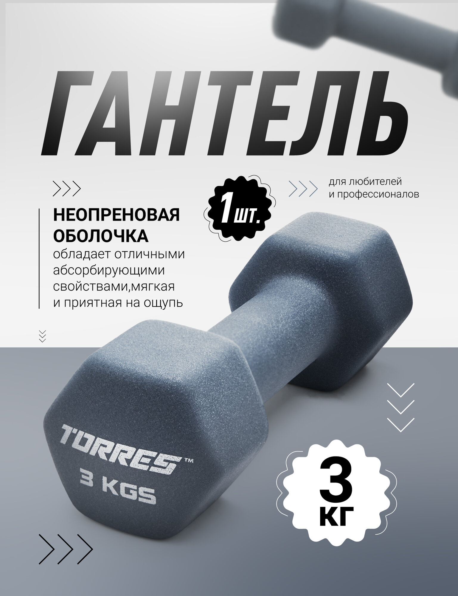 Гантель неопреновая TORRES 1 шт, 3 кг, гексагональная, металлическая