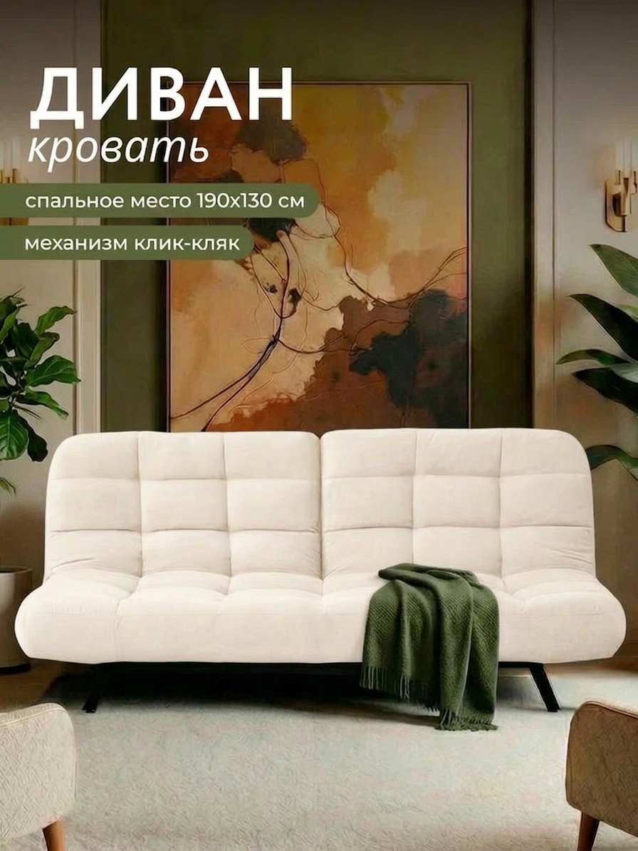 Диван-кровать Брендосс 304, прямой диван раскладной с двойной спинкой, клик-кляк, износостойкий велюр, цвет молочный