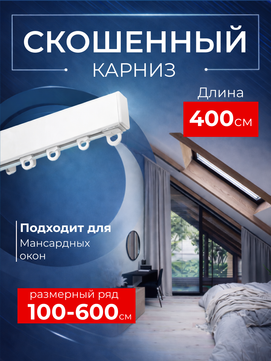 Карниз для штор на скошеное окно профильный однорядный, белый, 400 см.