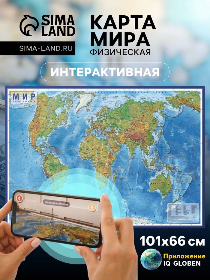 Интерактивная карта Мира, Физическая, 1:29М,101×66 см, настенная, ламинированная, рукав, европодвес