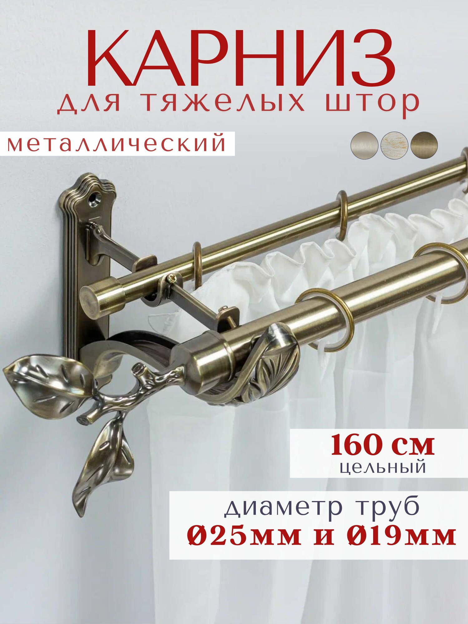 Карниз Донкарниз "Прованс", металлический, двухрядный, 160см, антик