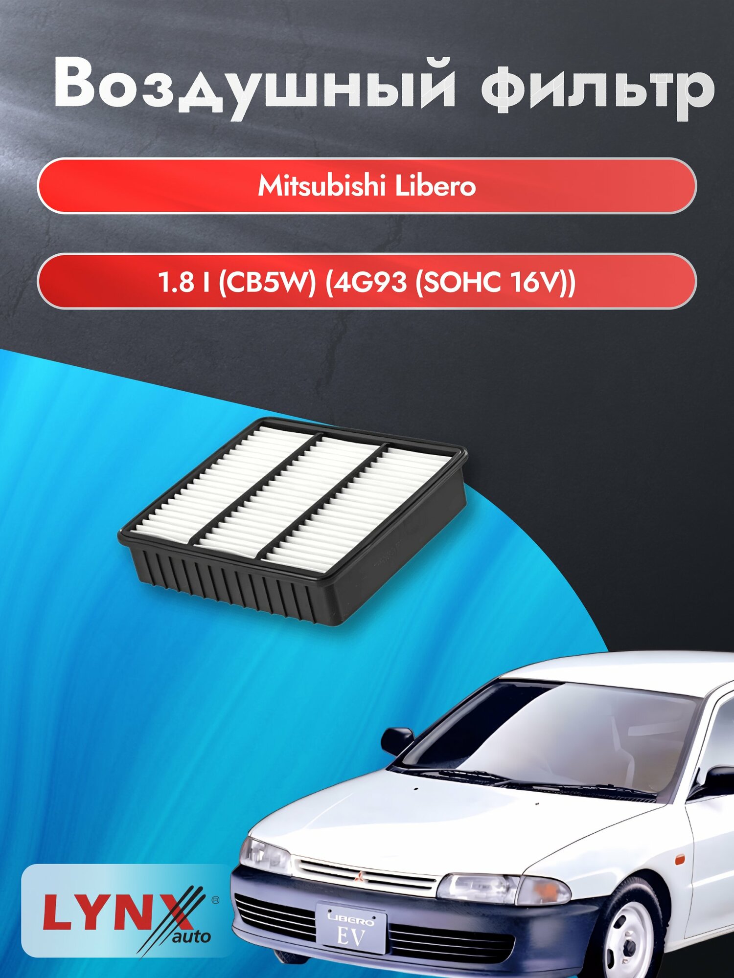 Воздушный фильтр на Mitsubishi Libero / 1992-2002г. / Двигатель 1.8 (4G93 (SOHC 16V)) LA-319, Мицубиси / LYNXauto