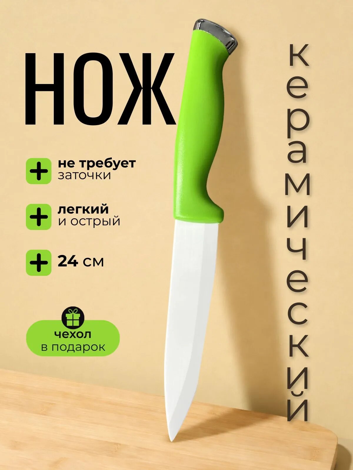 Керамический кухонный нож AntiShop, универсальный, 24 см, острый