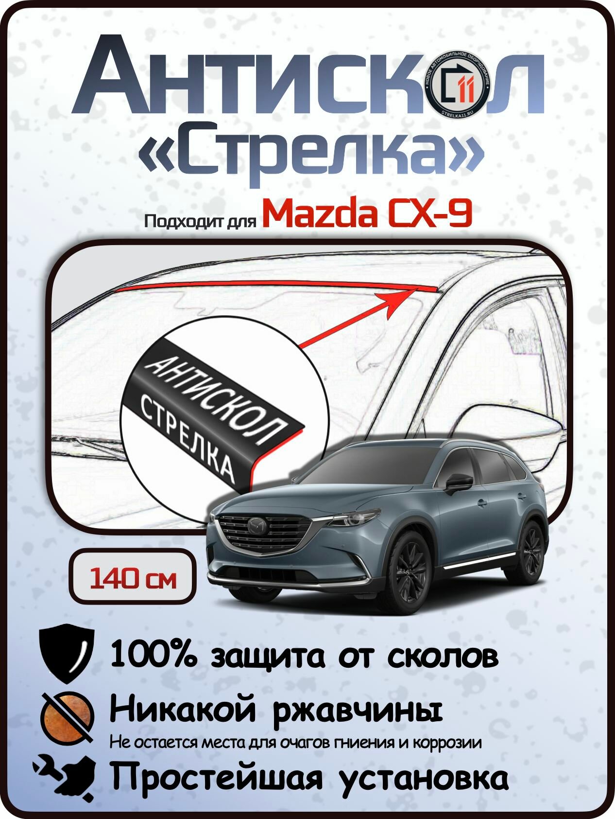 Защита от сколов и ржавчины для MAZDA CX-9. Антискол "Стрелка"