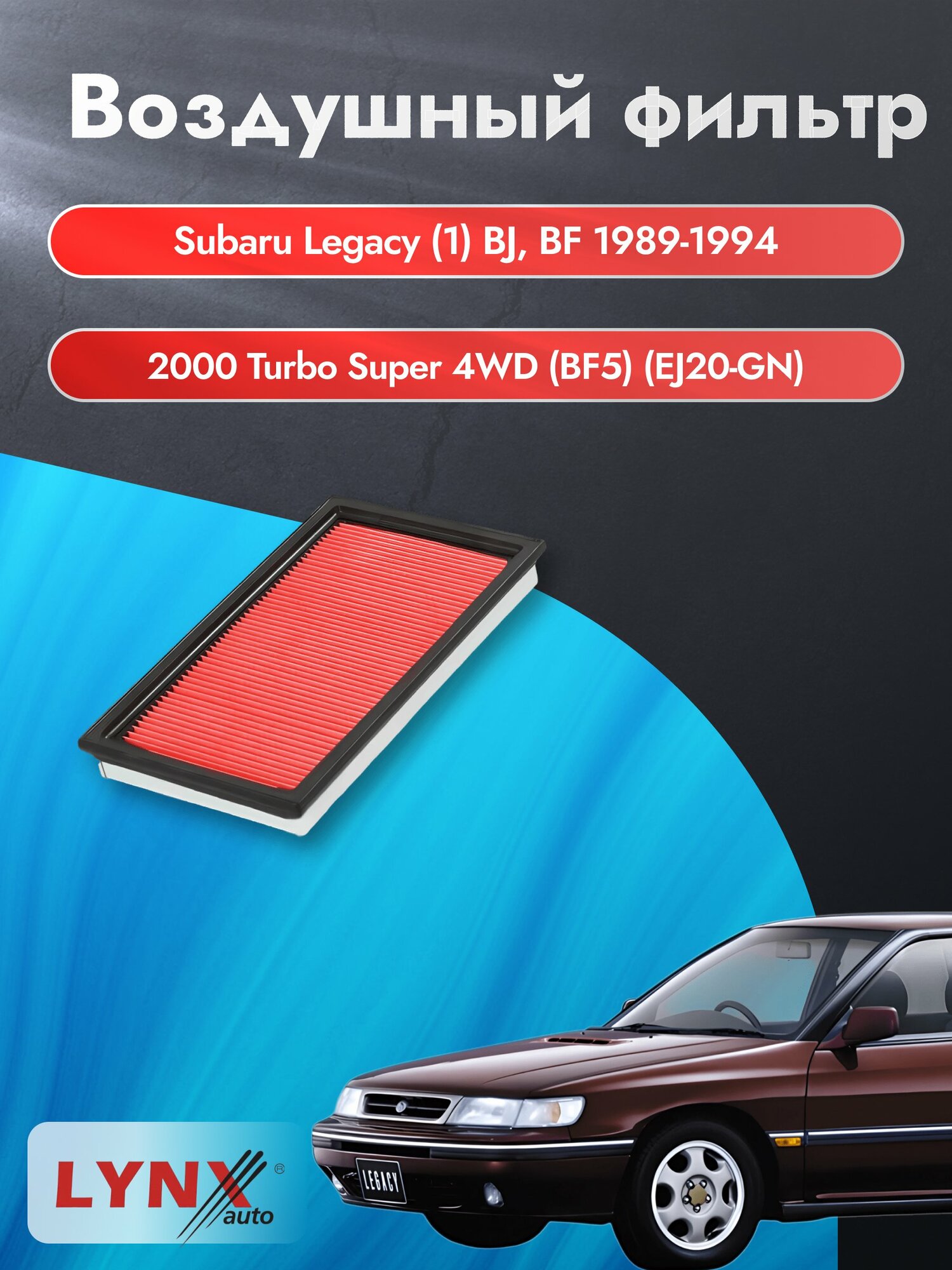 Воздушный фильтр на Subaru Legacy (1) BJ, BF / 1989-1994г. / Двигатель 2.0 (EJ20 EMPI) LA-228-1, Субару / LYNXauto