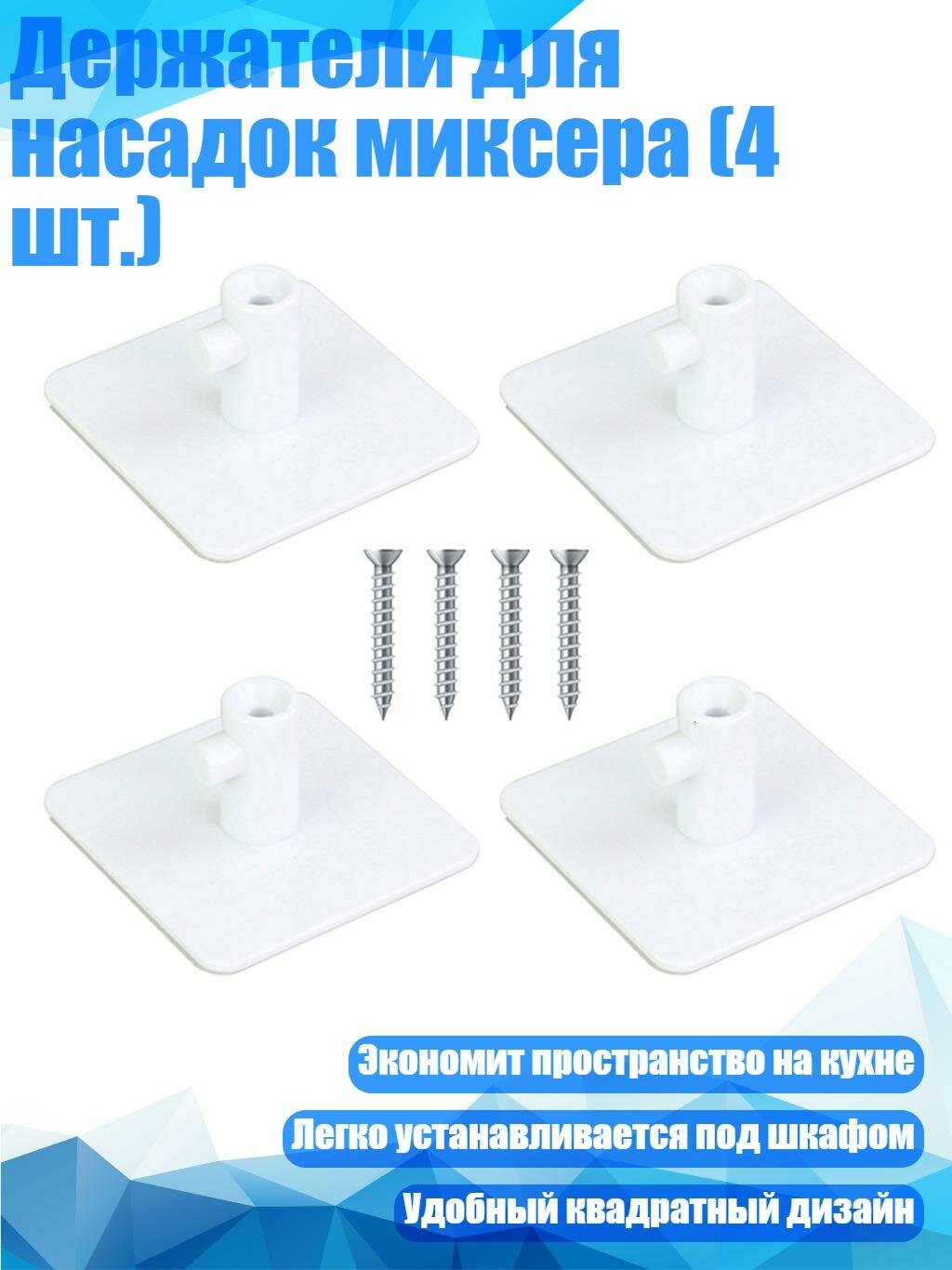 Держатели для насадок миксера (4 шт.)