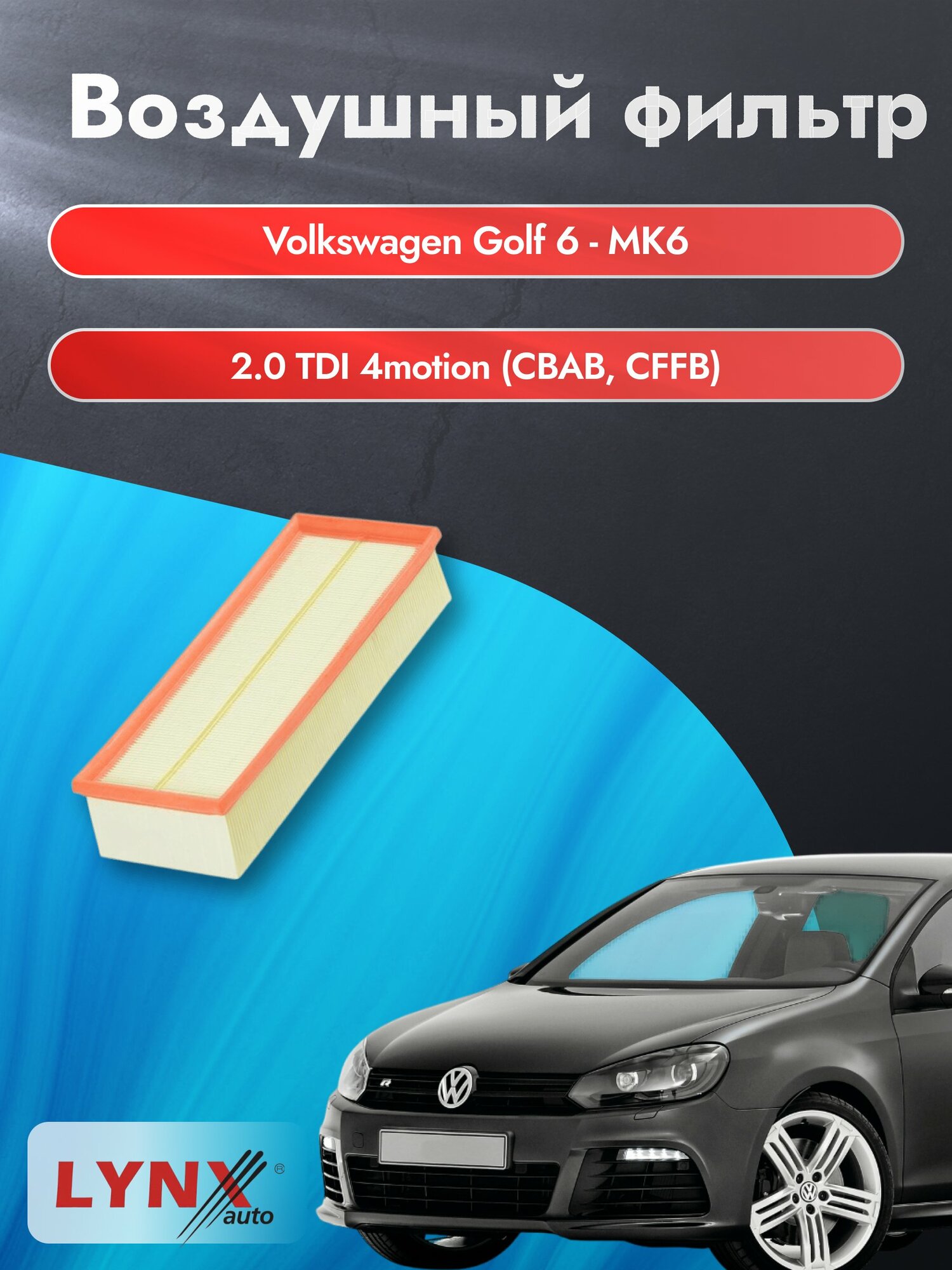 Воздушный фильтр для Volkswagen Golf 6 - MK6 2008-2013г. 2.0 TDI 4motion (AXX, BPY, ) 0,002 Фольксваген Гольф