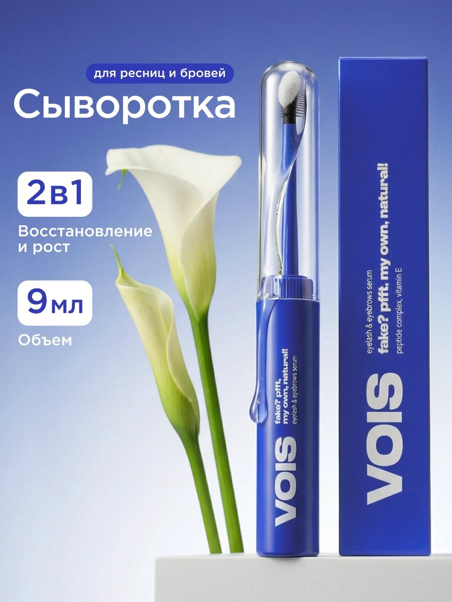 VOIS Сыворотка для роста ресниц и бровей, восстановление, питание, укрепление