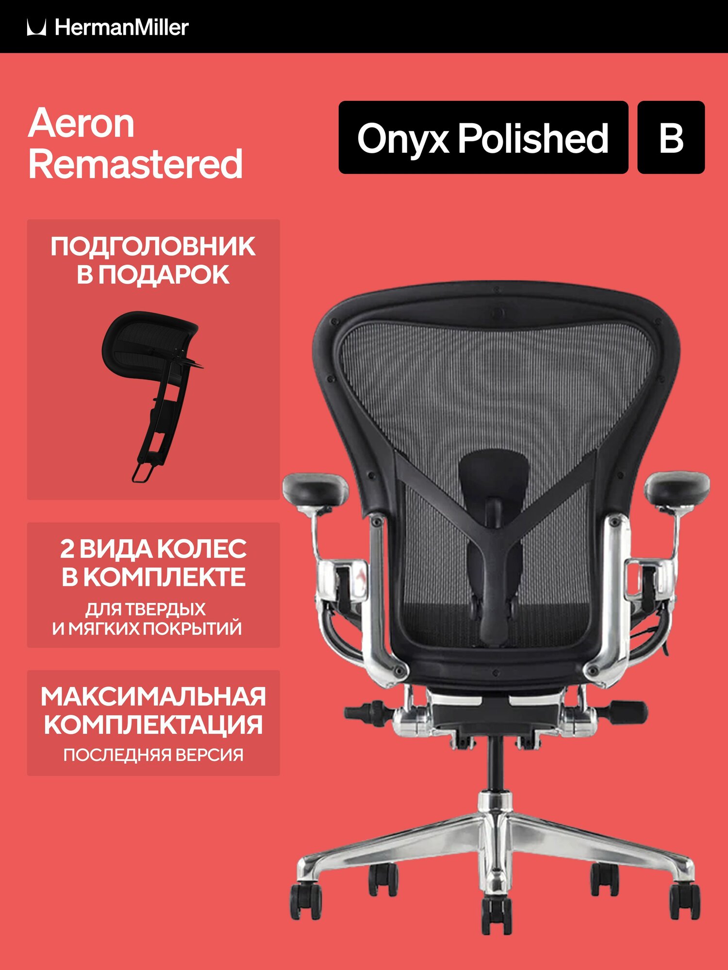 Размер B, Кресло Herman Miller Aeron, Black Onyx Polished Aluminium