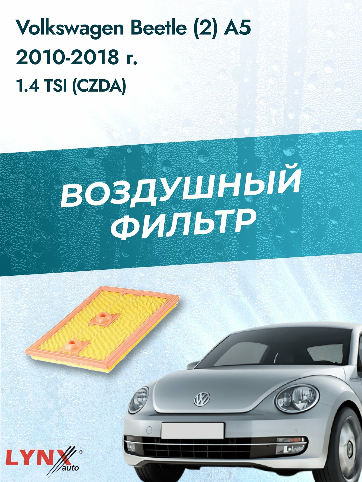 Воздушный фильтр на Volkswagen Beetle (2) A5 / 2011-2019г. / Двигатель 1.4 (CZDA) LA-2074, Фольксваген Битл / LYNXauto