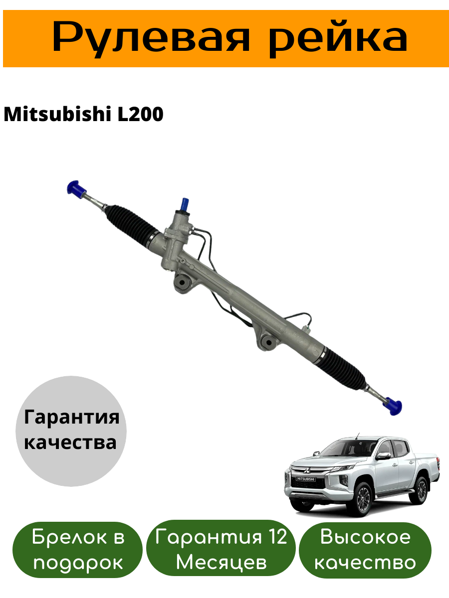 Рулевая рейка Mitsubishi L200 2015 (Мицубиси) 4410A603 6000605932
