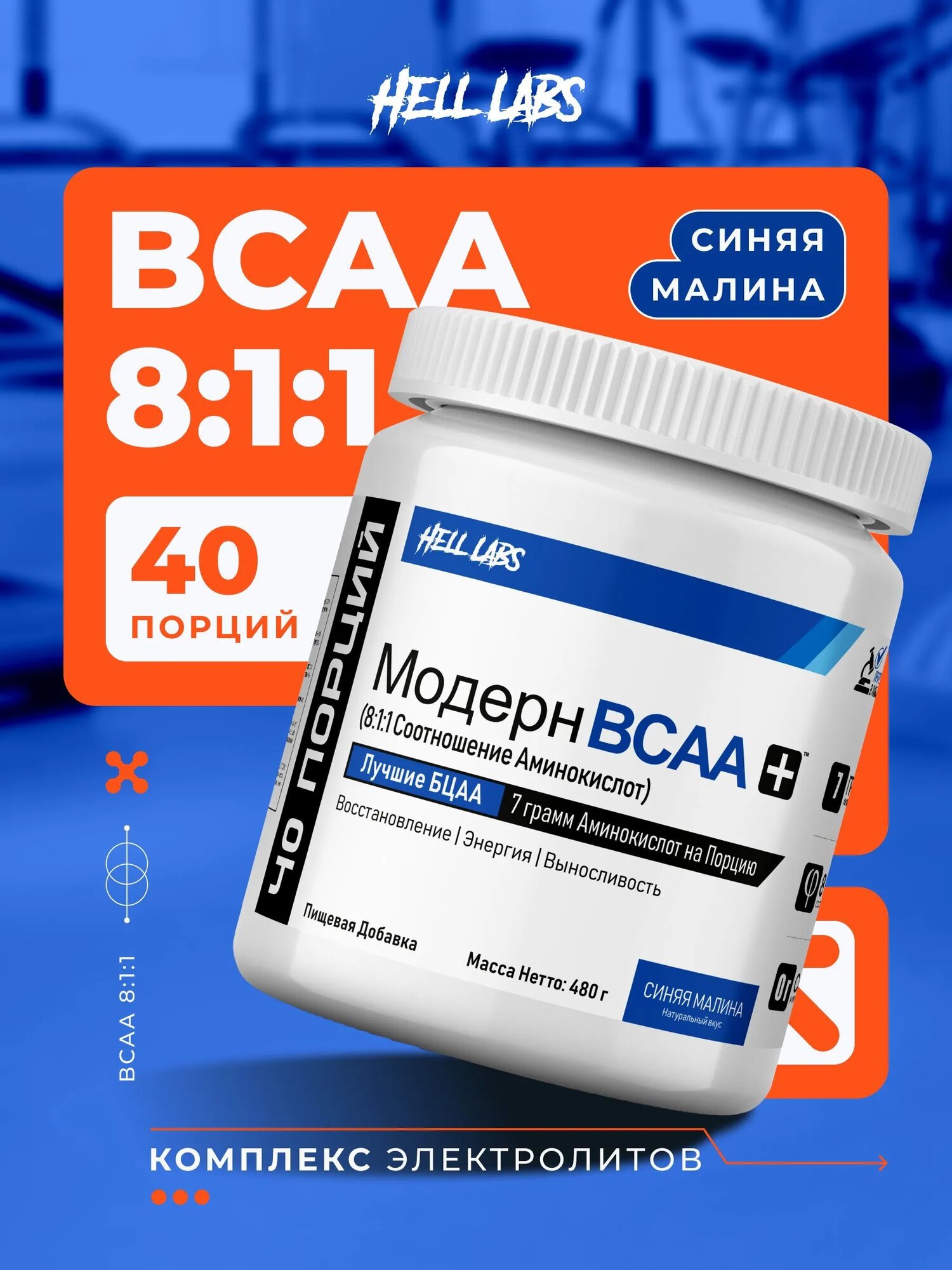 Hell Labs Modern BCAA, Supreme 8:1:1 аминокислоты комплекс + электролиты 480 г (Голубая малина)
