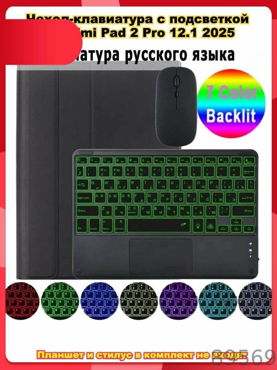 Чехол-клавиатура с подсветкой и тачпадом для Redmi Pad 2 Pro 12.1 2025 дюймов, чехол с английской и русской клавиатурой