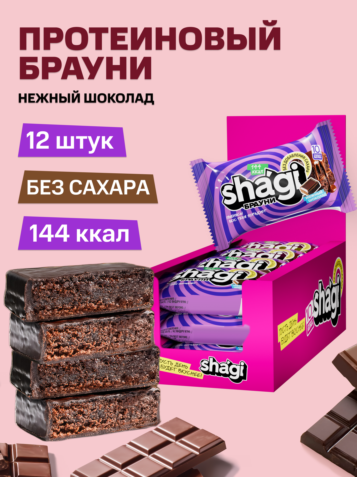 Протеиновое печенье без сахара Брауни Shagi Шоколад, 12 шт по 35 г