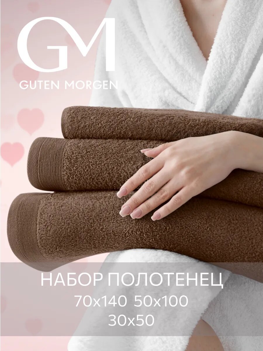 Набор полотенец махровых, Guten Morgen 3 шт, 30х50, 50х100, 70х140, хлопок 100%, 500 г/м2, Какао