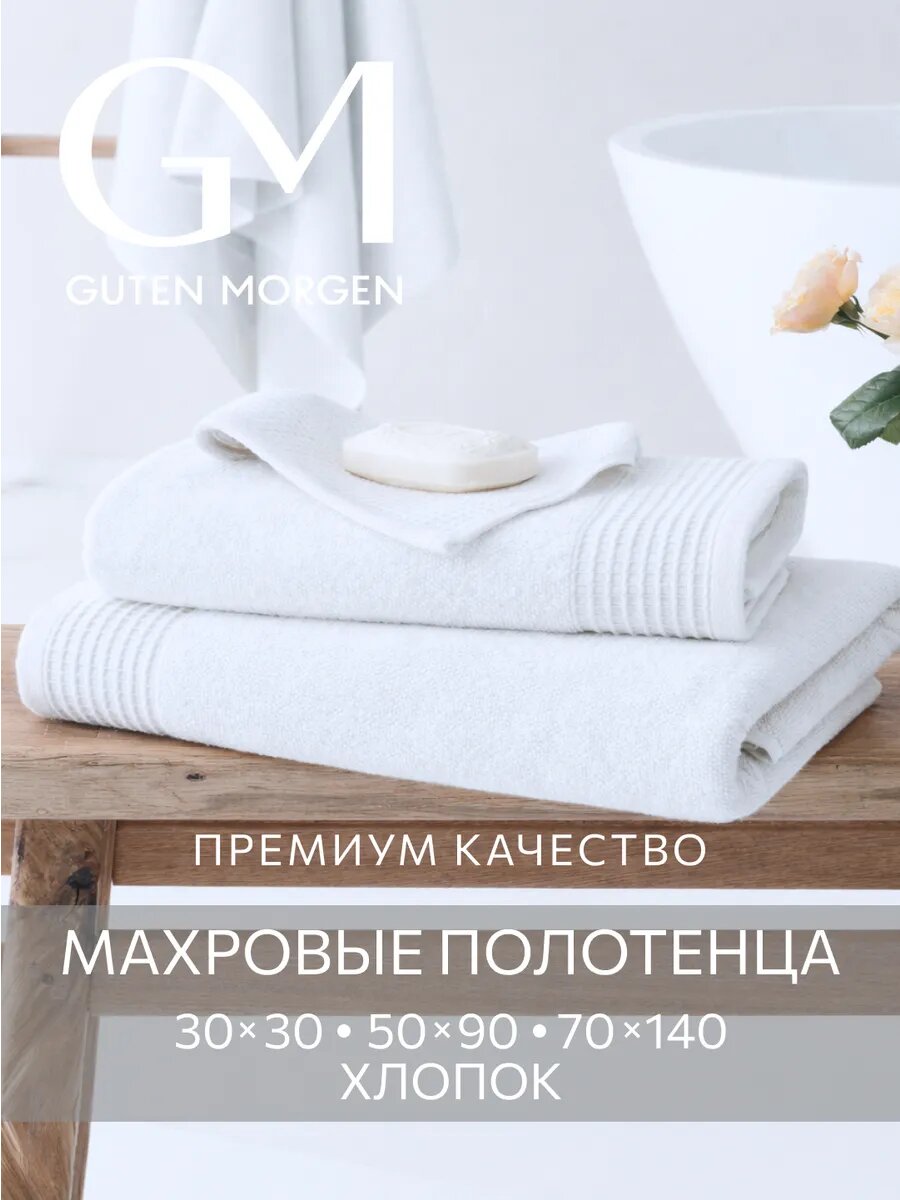 Набор махровых полотенец Guten Morgen "Винарн", хлопок 100%, 3 шт, 70x140 см, белые