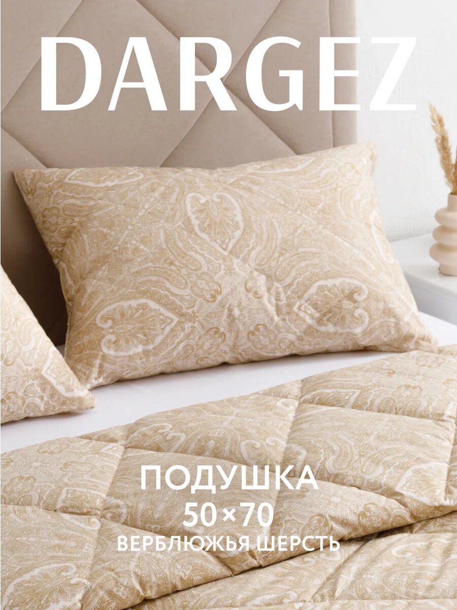 Подушка 50х70 см, Dargez, стеганая, Шерсть верблюжья, Тик, Сахара