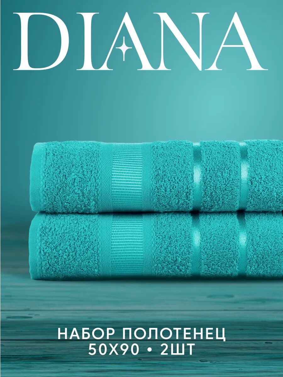 Набор полотенец Diana "Севилья", махровые, 100 % хлопок, 50x90 см, Цвет: Малахит 2 шт.