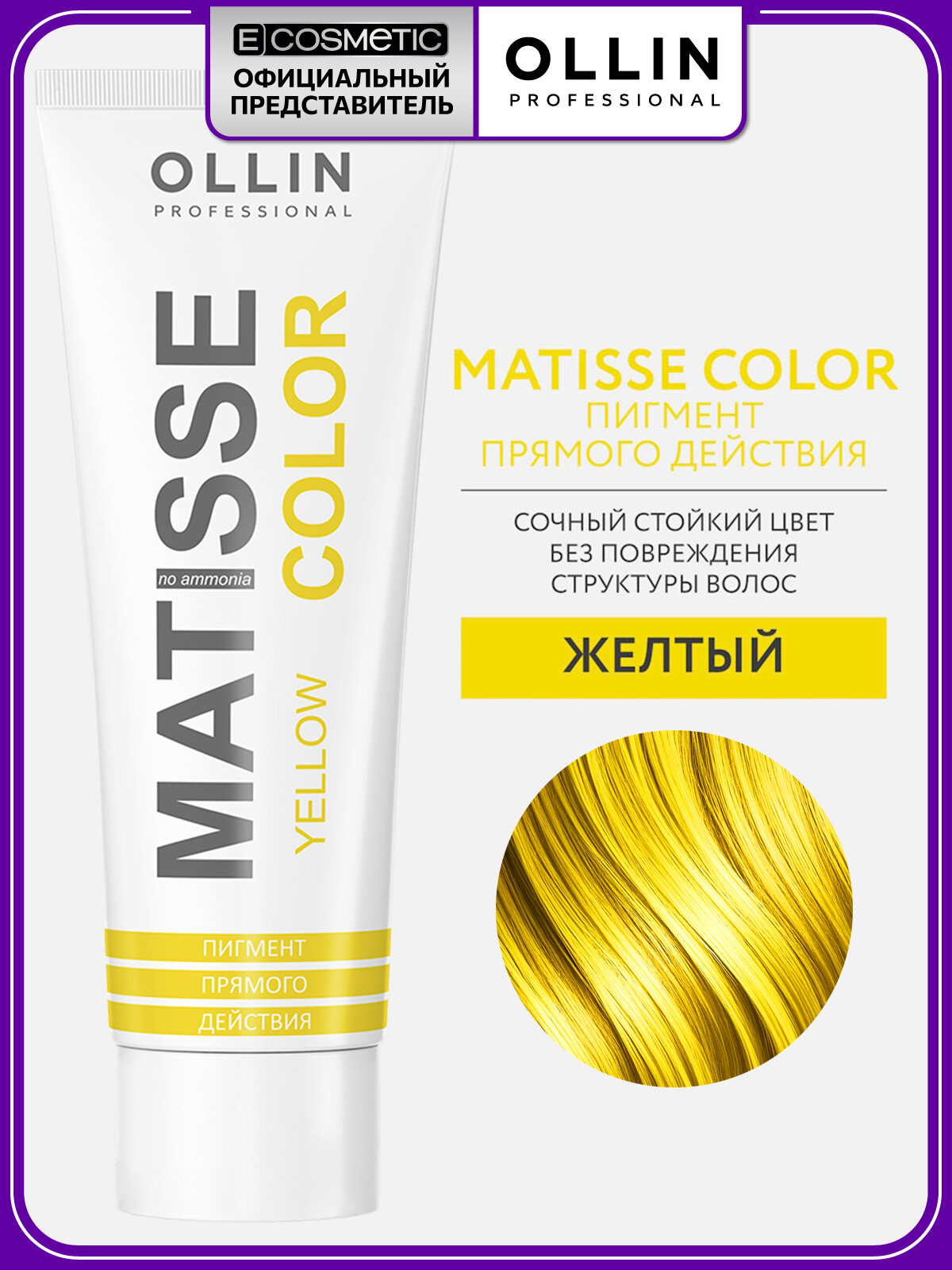 Пигмент прямого действия для волос OLLIN PROFESSIONAL Matisse Color желтый 100 мл
