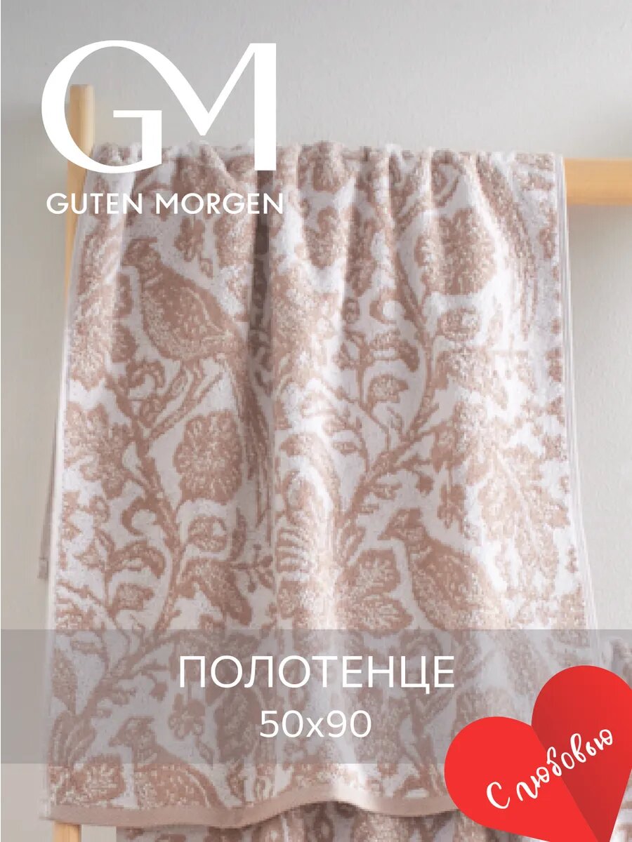 Полотенце махровое, Guten Morgen, 1 шт, 50х90 см, Парадизо, Цвет: Бежевый, 100% хлопок