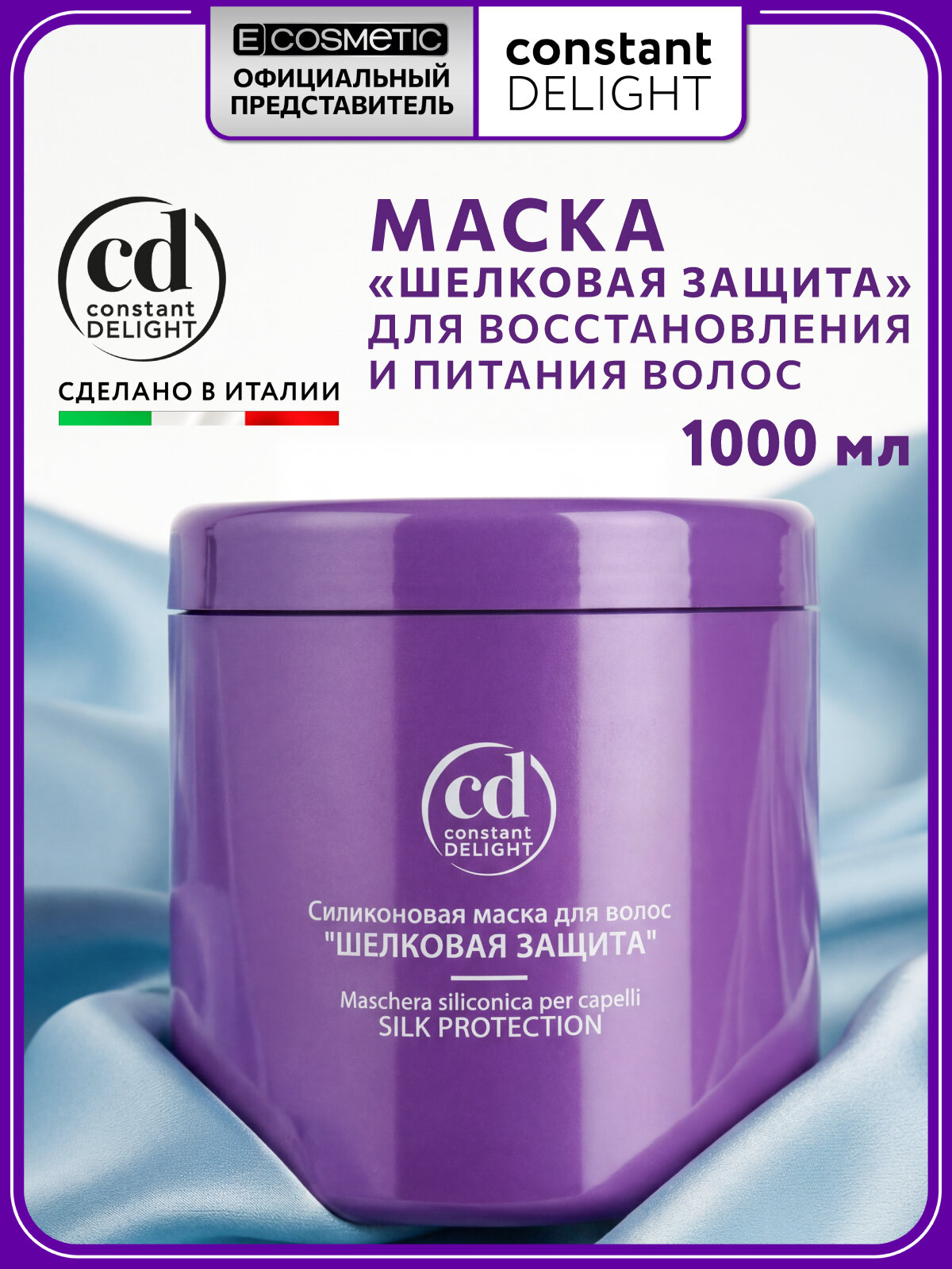 Силиконовая маска для волос CONSTANT DELIGHT шелковая защита 1000 мл