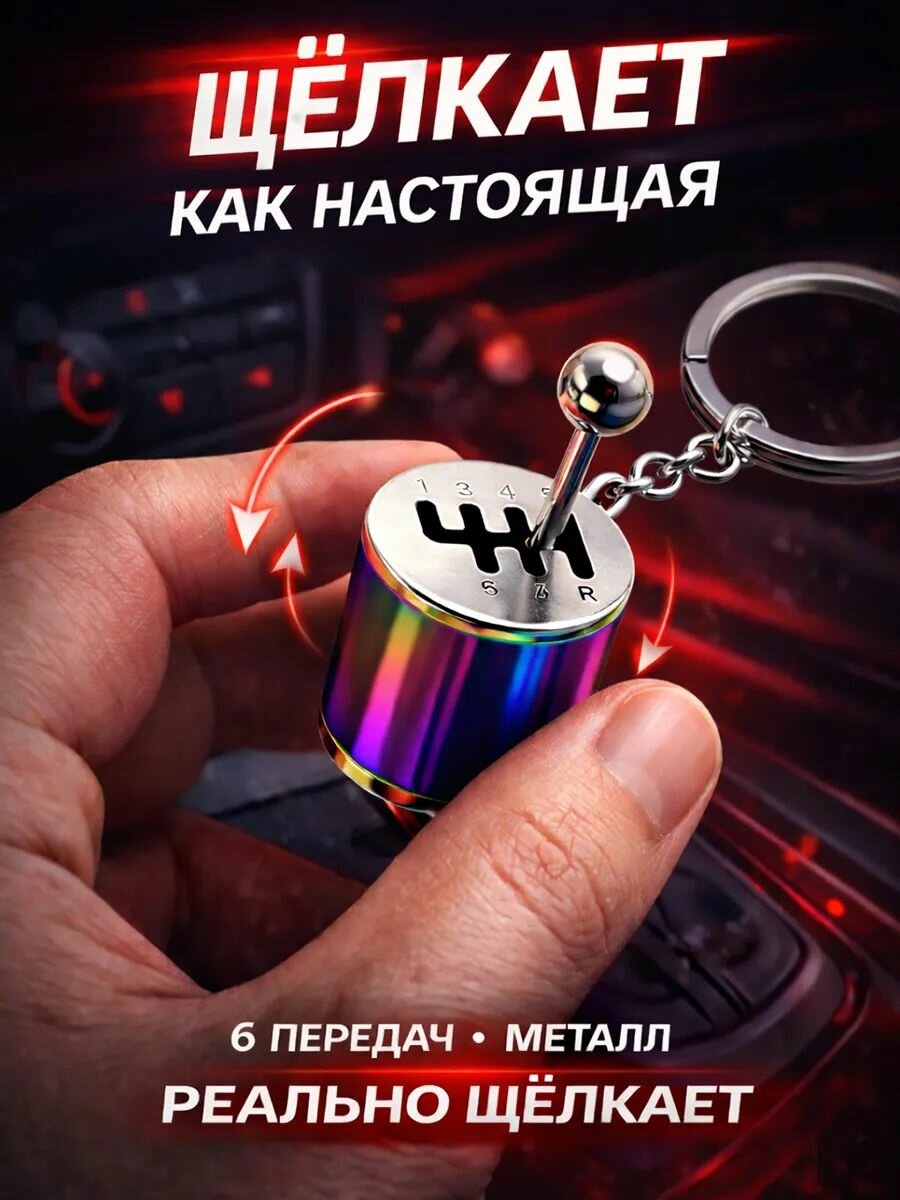 Брелок КПП антистресс для ключей автомобиля, механическая коробка передач, металлический авто аксессуар, подарок мужчине