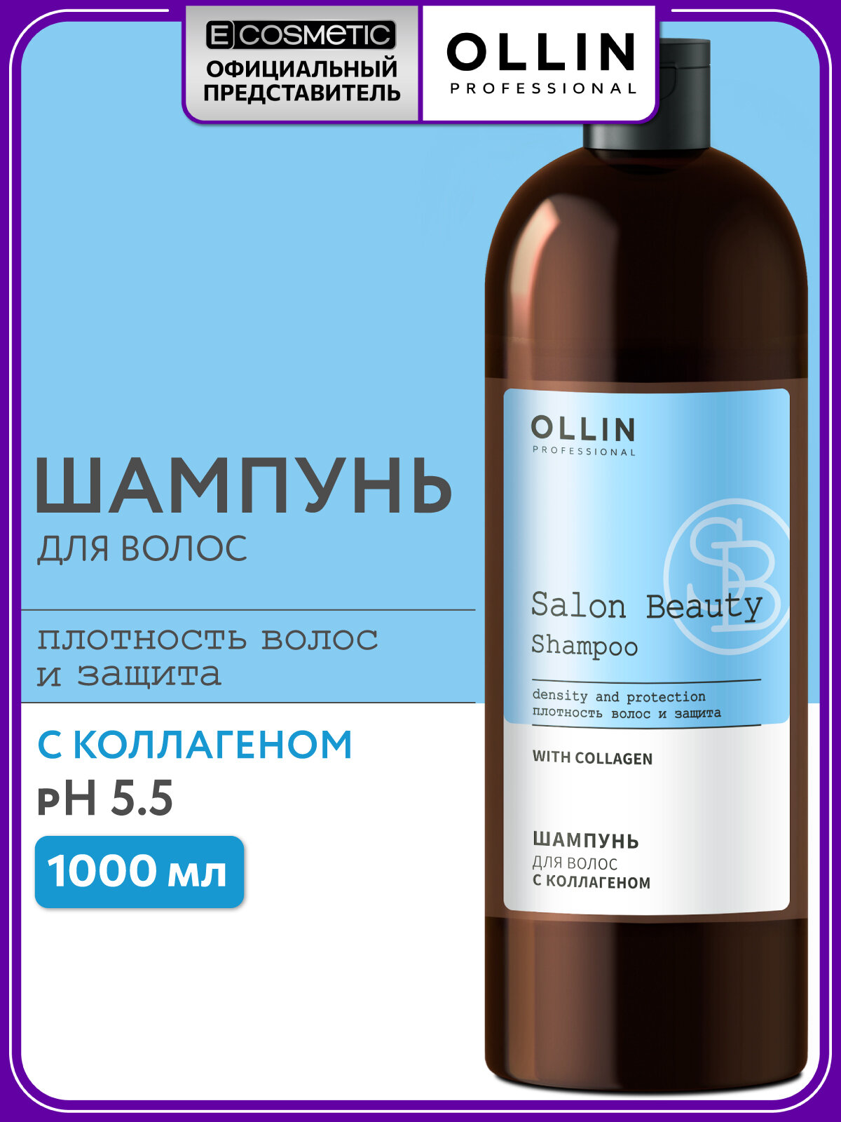 Шампунь для поврежденных волос OLLIN PROFESSIONAL Salon Beauty восстанавливающий с коллагеном 1000 мл