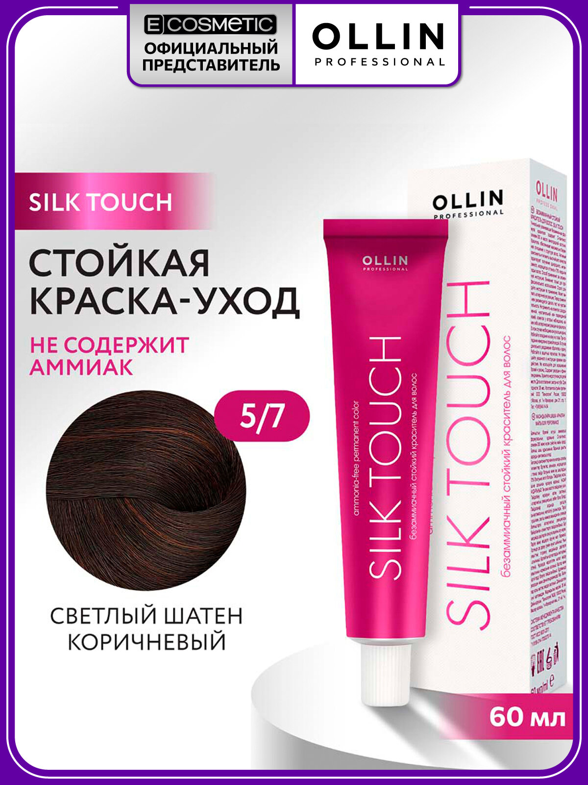 Краска для волос OLLIN PROFESSIONAL Silk Touch 5.7 светлый шатен коричневый 60 мл