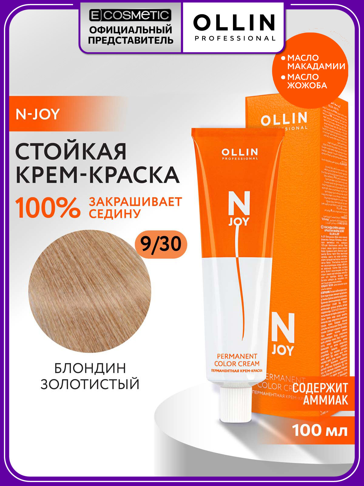 Краска для окрашивания волос OLLIN PROFESSIONAL N-Joy 9/30 блондин золотистый 100 мл
