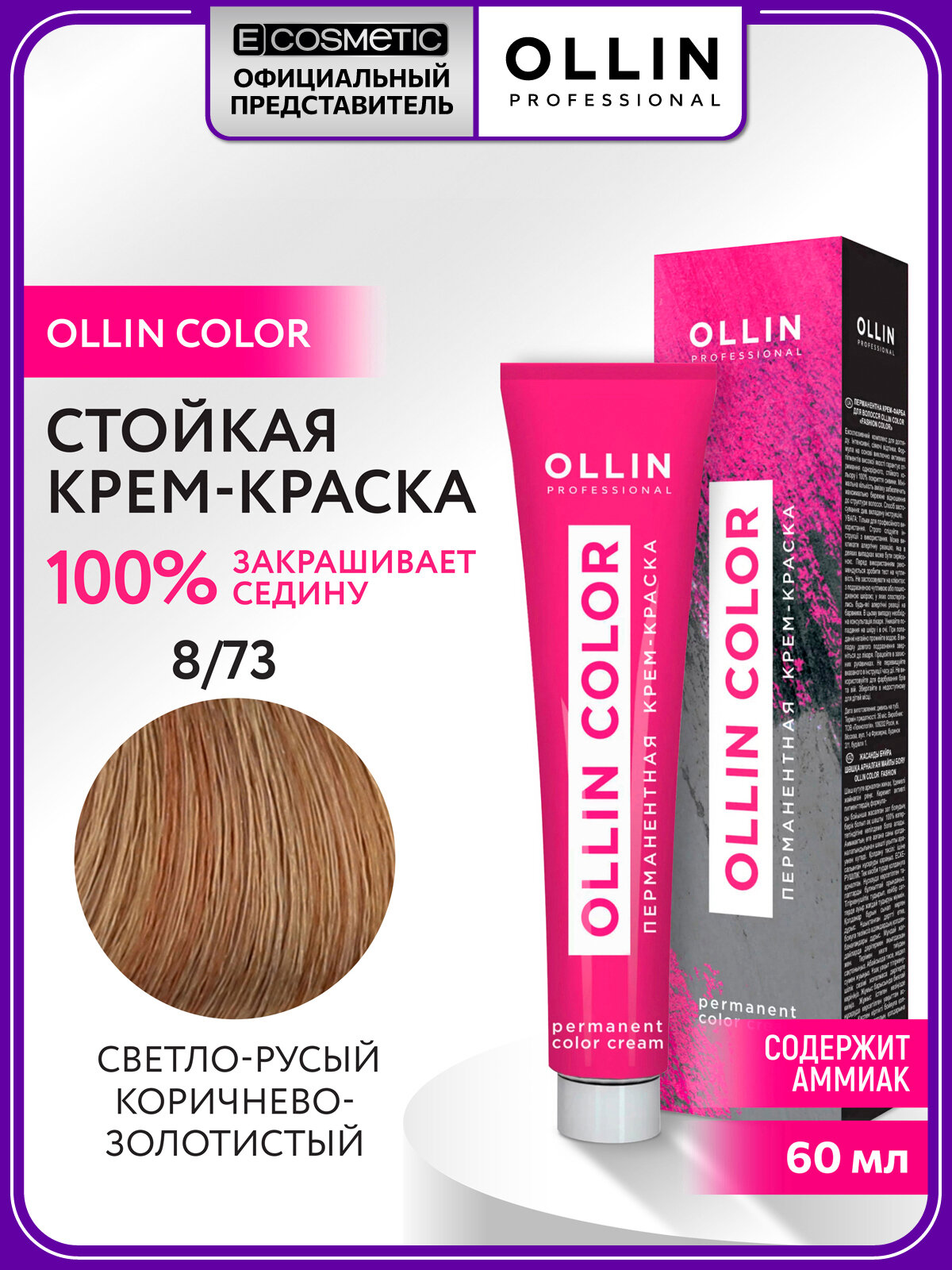 Краска для волос OLLIN PROFESSIONAL Ollin Color 8.73 светло-русый коричнево-золотистый 60 мл