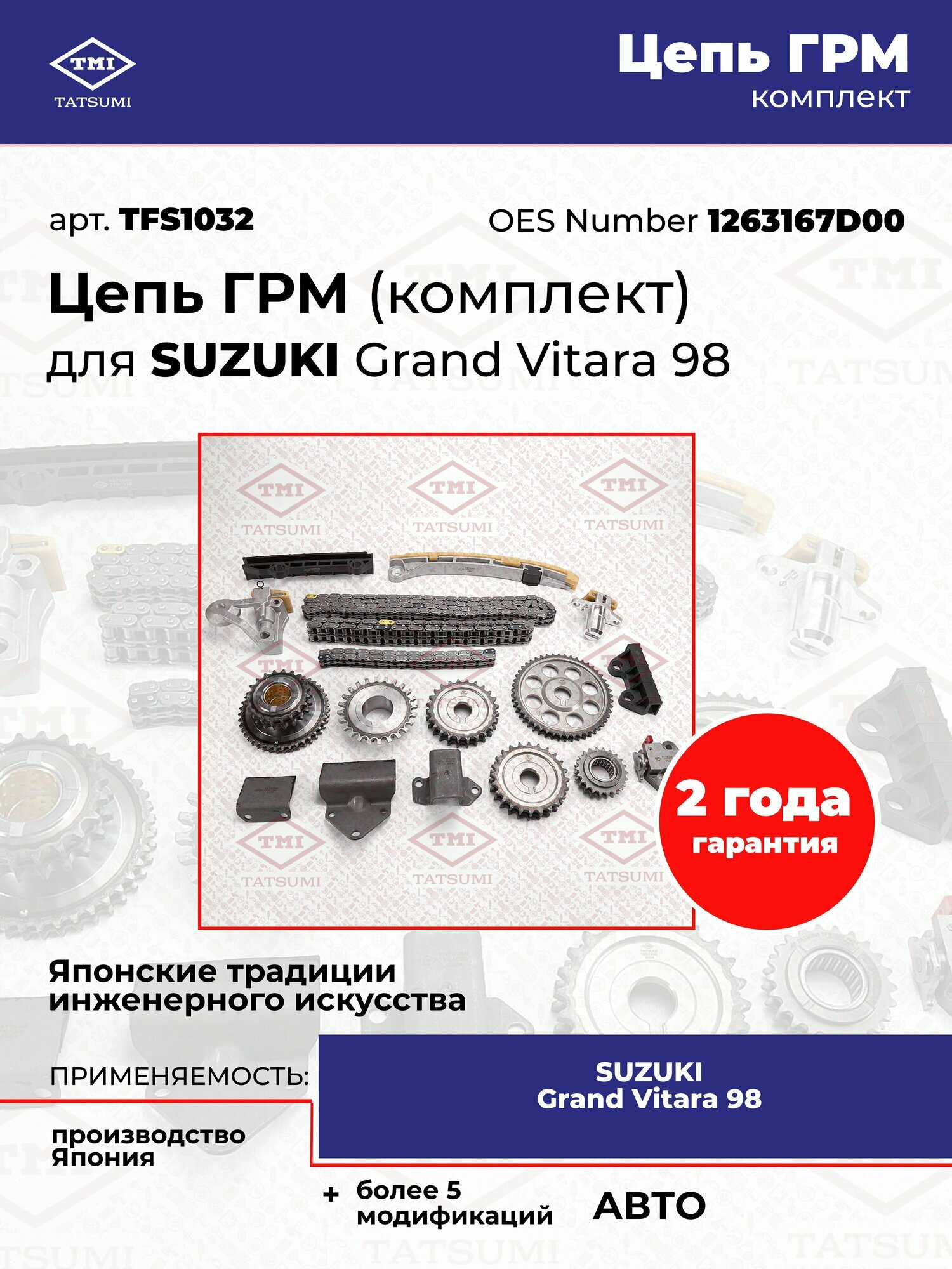 Комплект цепи ГРМ для авто марки SUZUKI Grand Vitara 98, TATSUMI, TFS1032