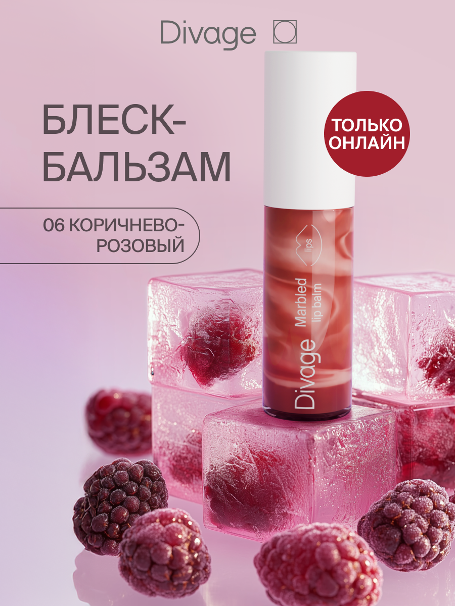 Divage Бальзам для губ Marbled, тон 06 коричнево-розовый