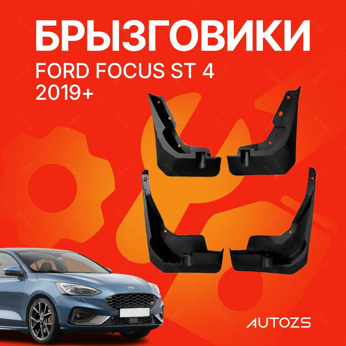 Брызговики для Ford Focus ST 4 2019+/ Форд Фокус ST 4 2019+