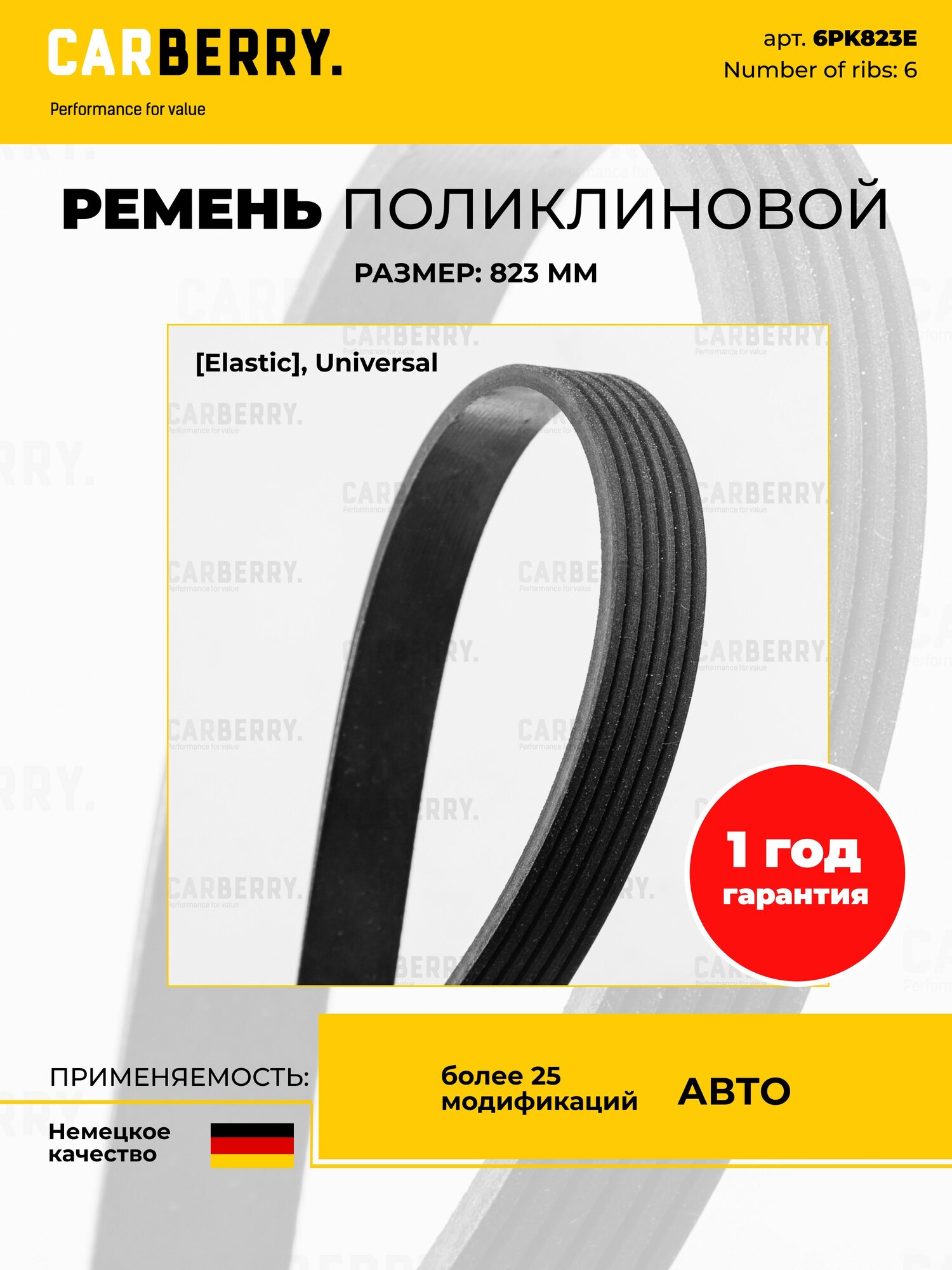 Ремень поликлиновой 6PK823E для автомобилей LADA, Carberry, Германия, Carberry 6PK823E